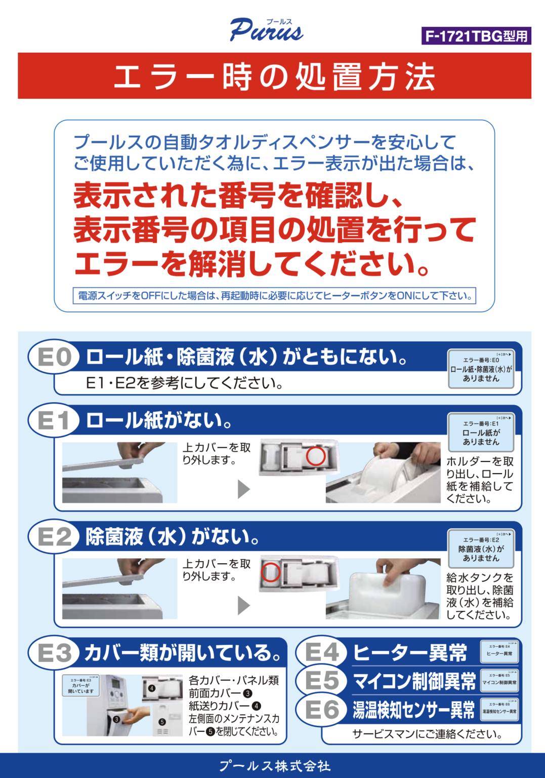 【自動おしぼり機プールス】エラー対処方法について | PRSサービス株式会社(旧:プールス販売) l プールス(Purus)の高級オシボリ自動製造機